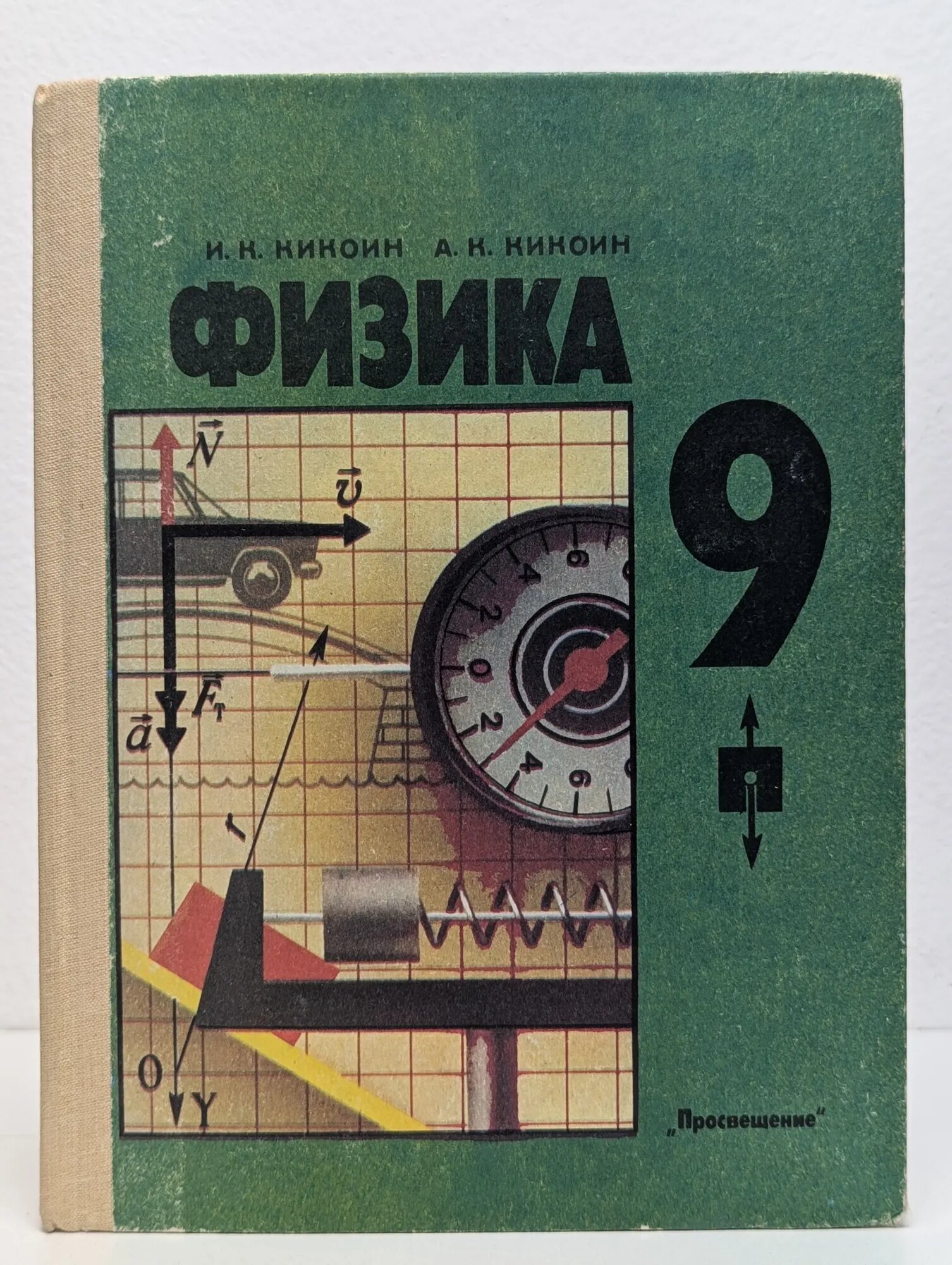 Физика. 9 класс Кикоин Абрам Константинович, Кикоин Исаак Константинович 1994