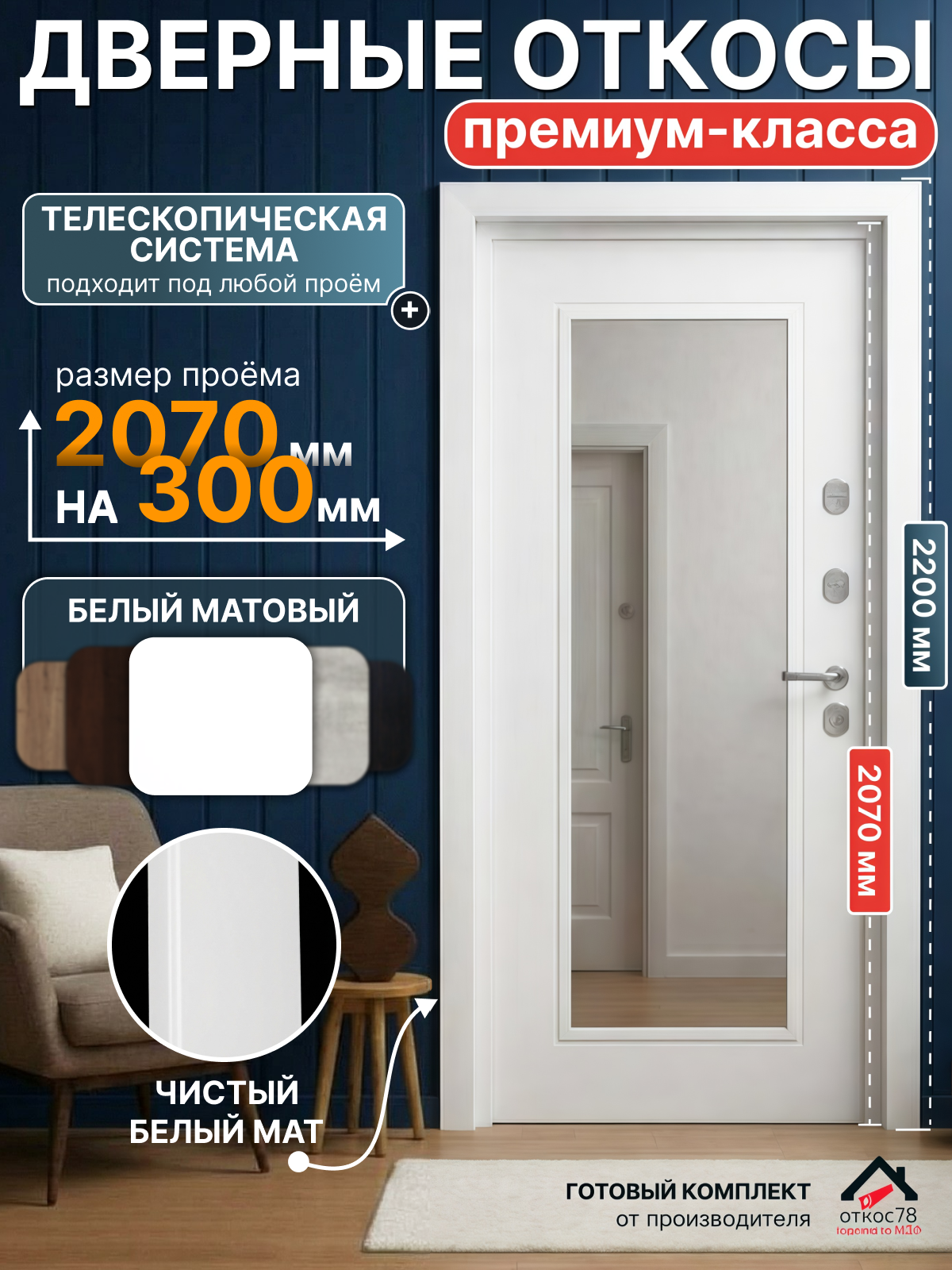 Комплект откосов на дверь (Белый Матовый) 300 мм, МДФ экошпон, телескоп, для установки своими руками