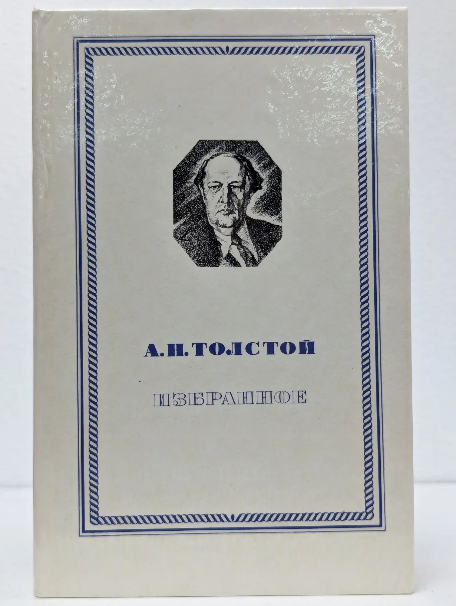 А. Н. Толстой. Избранное. Повести и рассказы Толстой Алексей Николаевич 1980
