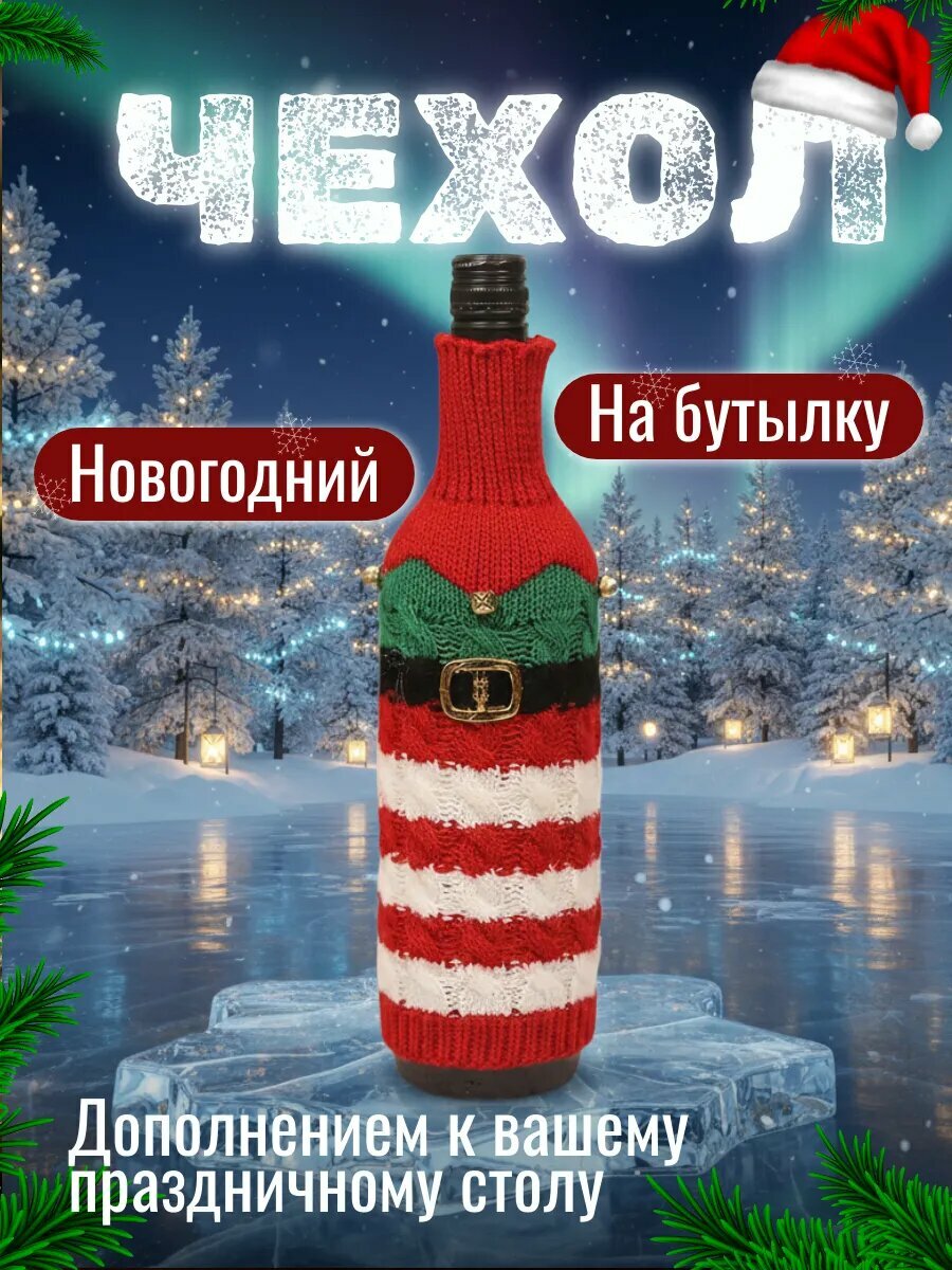 Новогодний чехол на бутылку для вина
