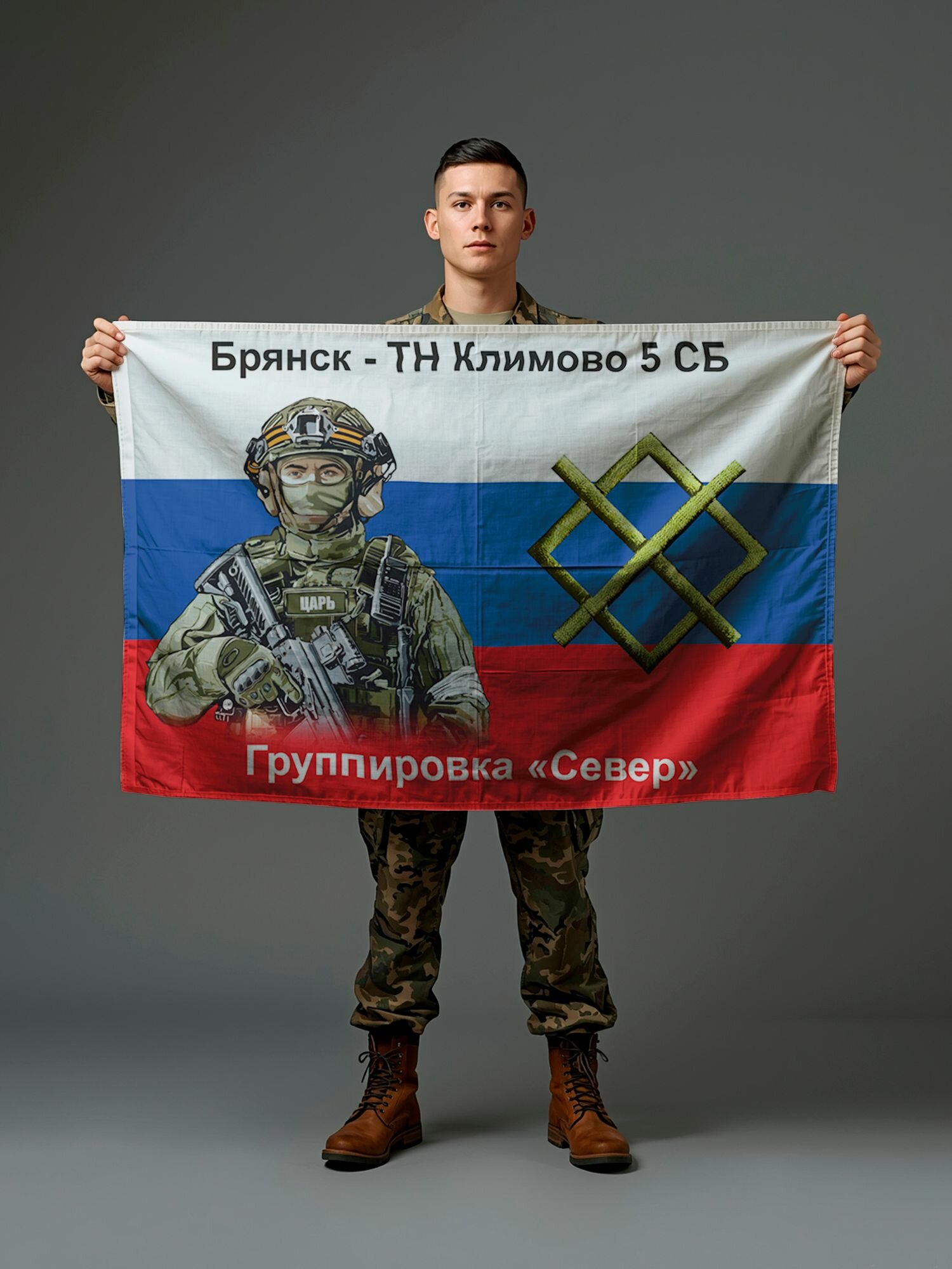 Флаг Брянск - ТН Климово Группировка войск Север на триколоре, 90х135 см на сетке для улицы, для флагштока