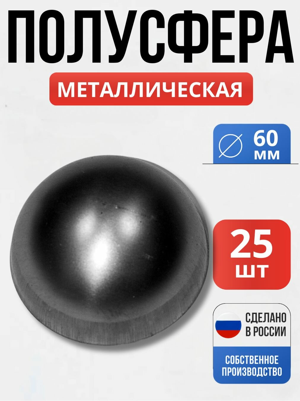 Набор 25 шт, Полусфера 60*1,5 мм декор для ворот, забора, решеток, оградок