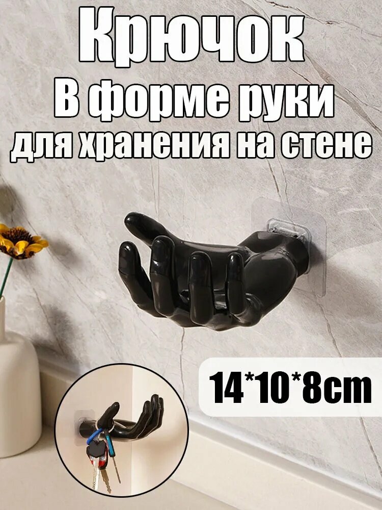 Крючок для стен Беспроводной крючок в форме руки для ключей и наушников с прочным креплением