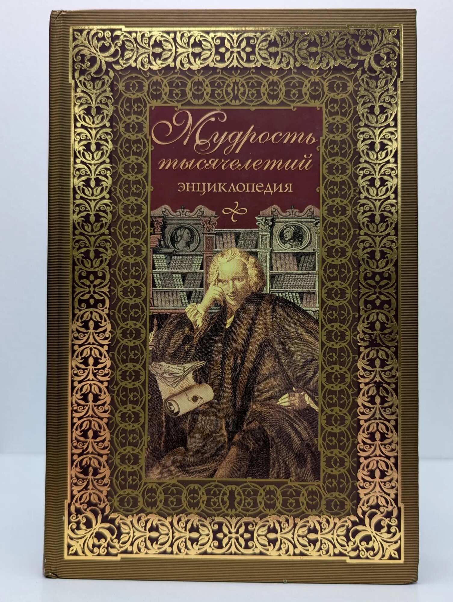 Мудрость тысячелетий. Энциклопедия Сборник 2006