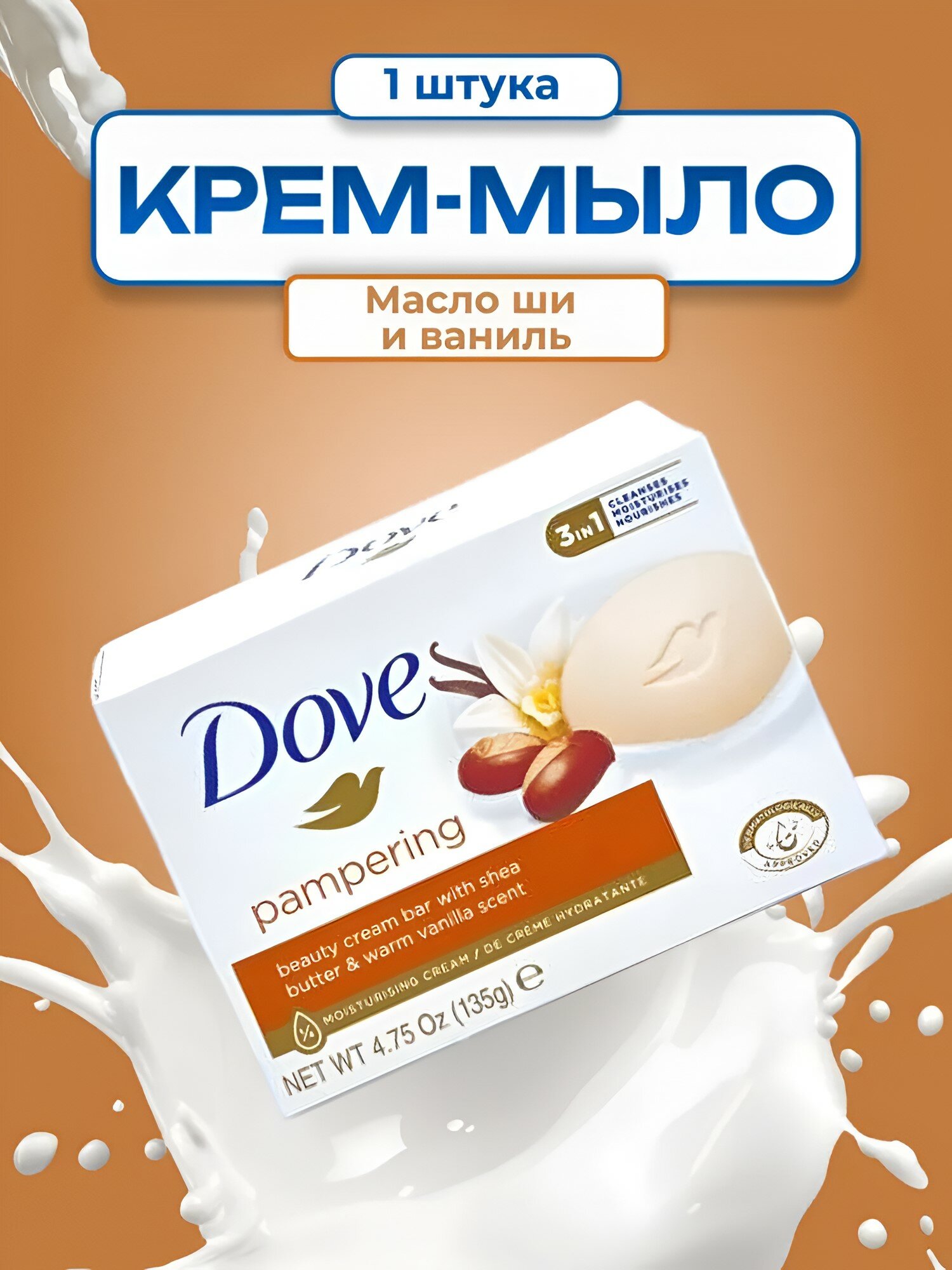 Крем-мыло Дав кусковое Dove с ароматом Масло Ши и Ваниль,135 гр, Dove туалетное твердое для лица, рук и тела