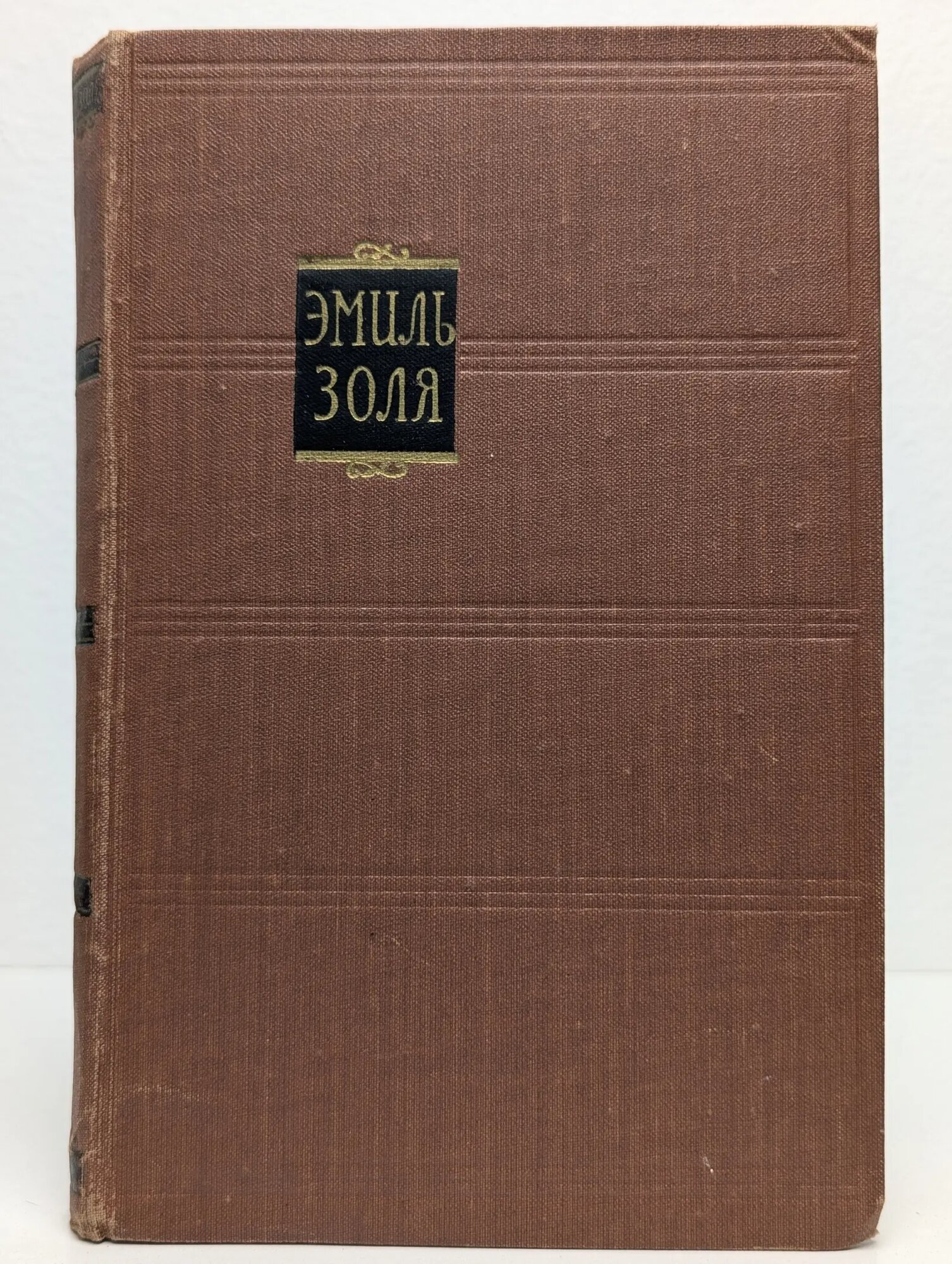 Эмиль Золя. Собрание сочинений в 18 томах. Том 3 Золя Эмиль 1957