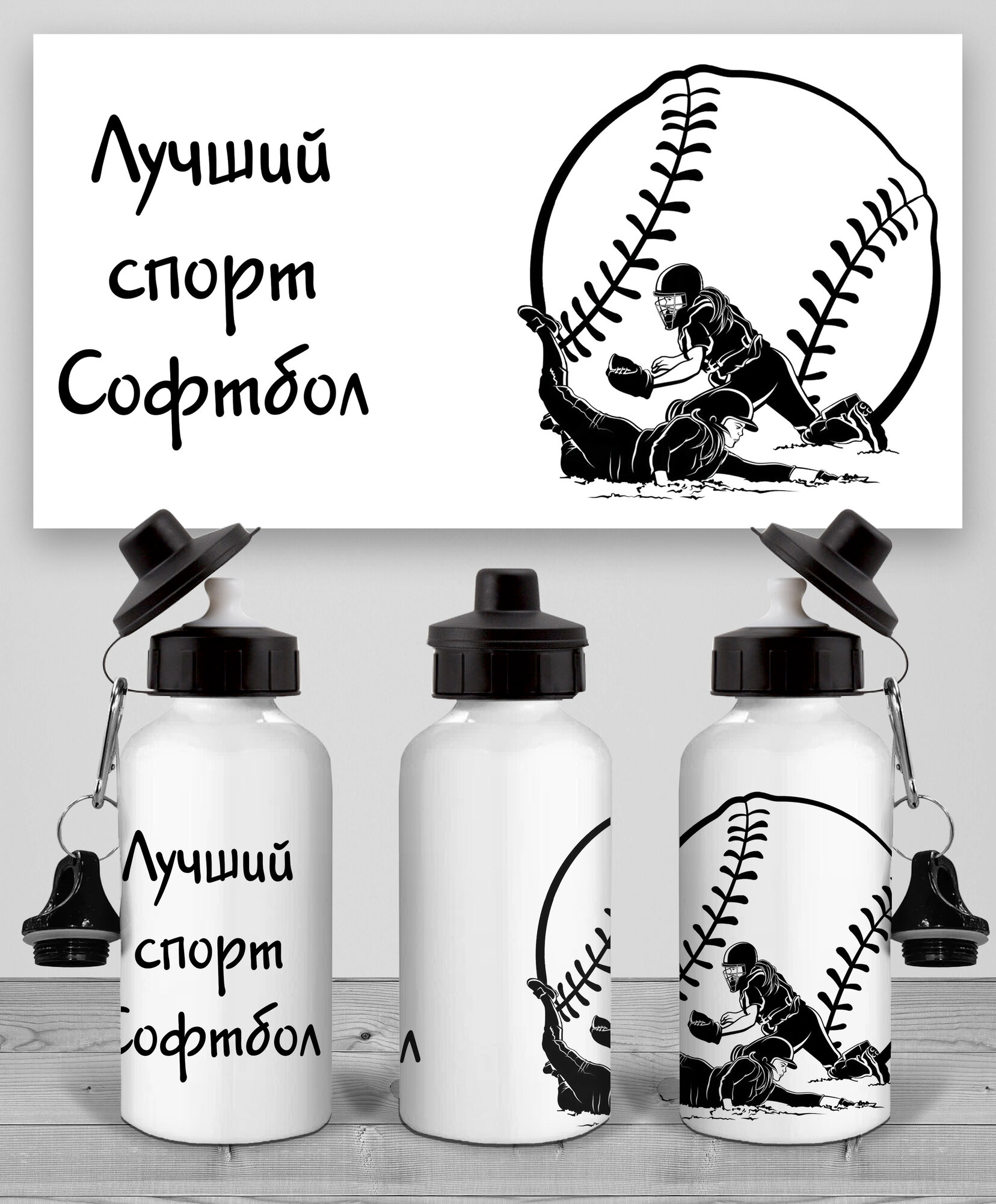 Бутылка Софтбол