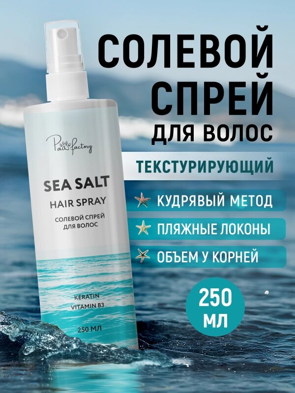 Солевой текстурирующий спрей для объема волос, 250 мл