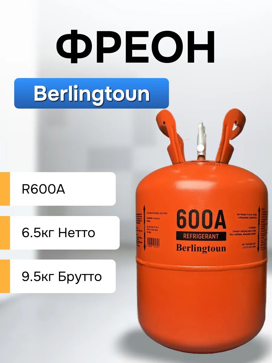 Фреон R600А, баллон 6,5 кг