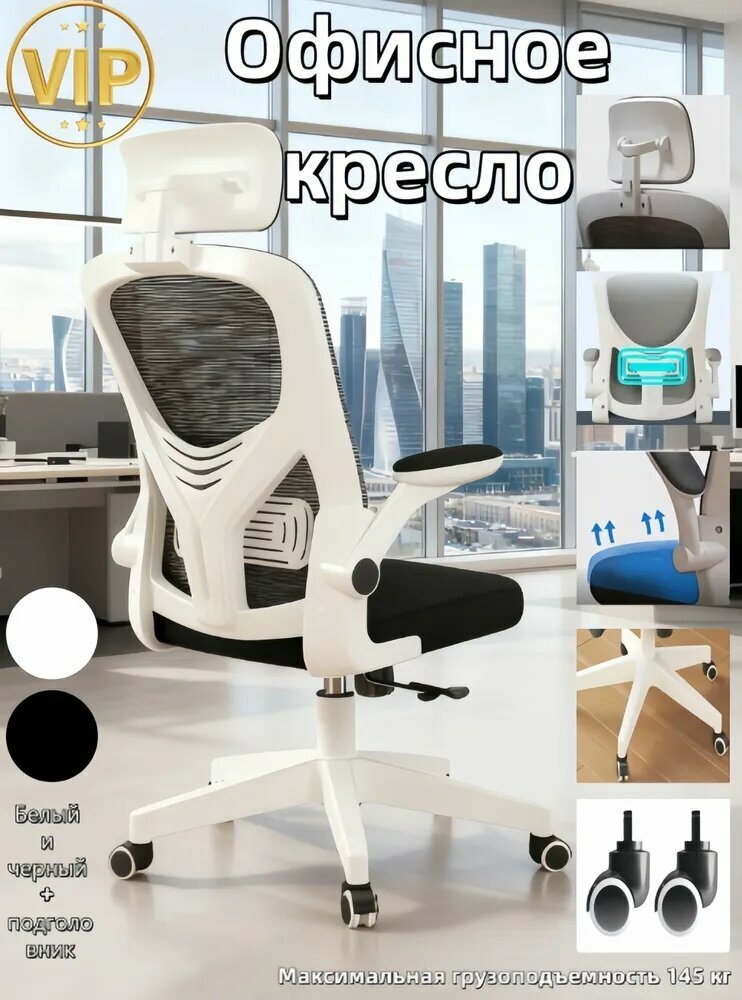 Офисное кресло, Белый черный + подголовник + подлокотники с возможностью переворота + удобная вентилируемая спинка + высокоэластичное губочное сиденье + регулировка высоты сиденья (подъем и опускание)