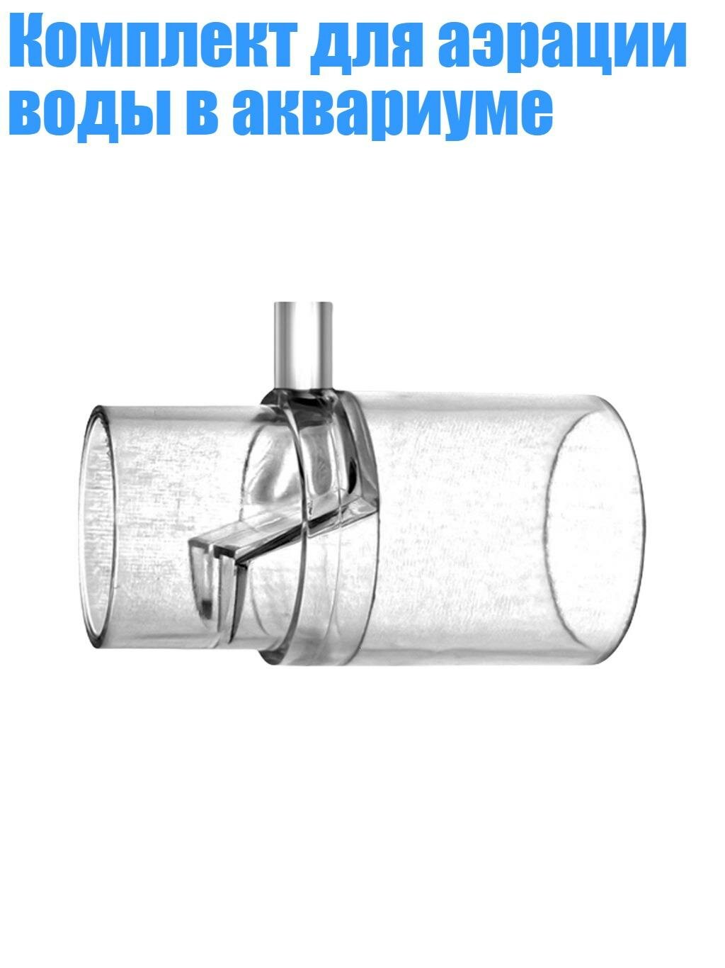 Комплект для аэрации воды в аквариуме, 20MM