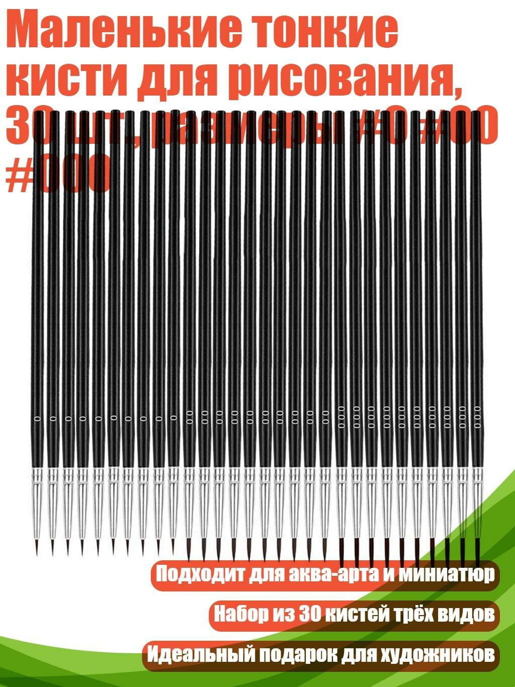 Маленькие тонкие кисти для рисования, 30 шт, размеры #0 #00 #000, Черный