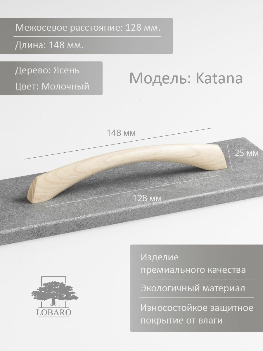 Ручка мебельная 128 мм, деревянная, белая, для кухни или кухонной мебели, шкафа, модель: "Katana 128" 1 шт.