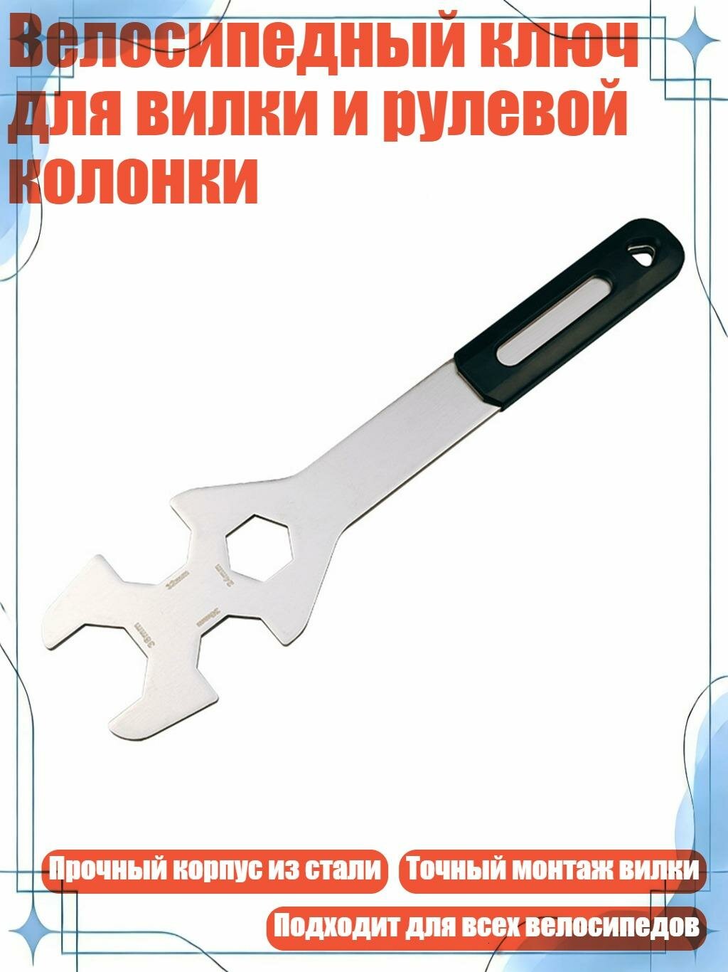 Велосипедный ключ для вилки и рулевой колонки