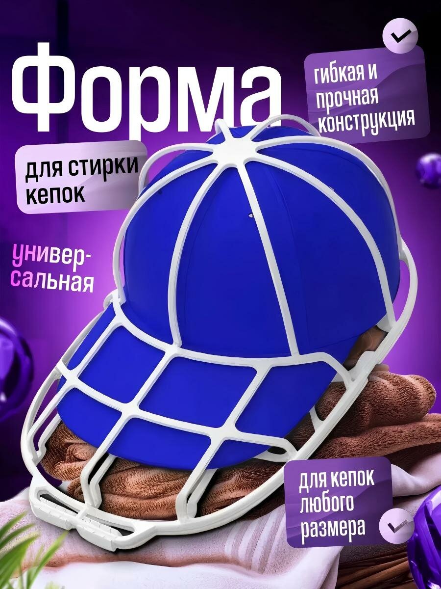 Форма для стирки кепок в машинке для хранения, белый, размер 35х22х12 см, 1 шт