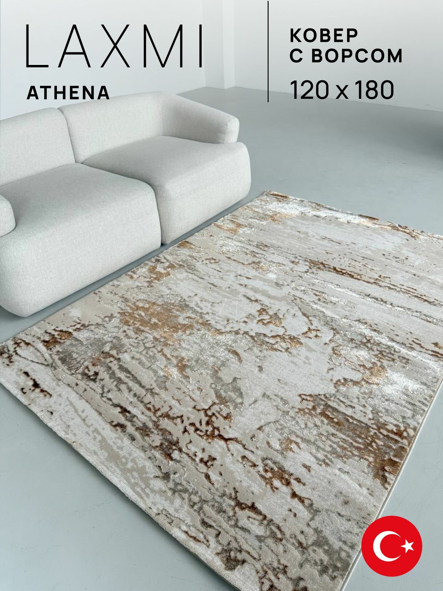 Ковер 120х180 комнатный с ворсом на пол