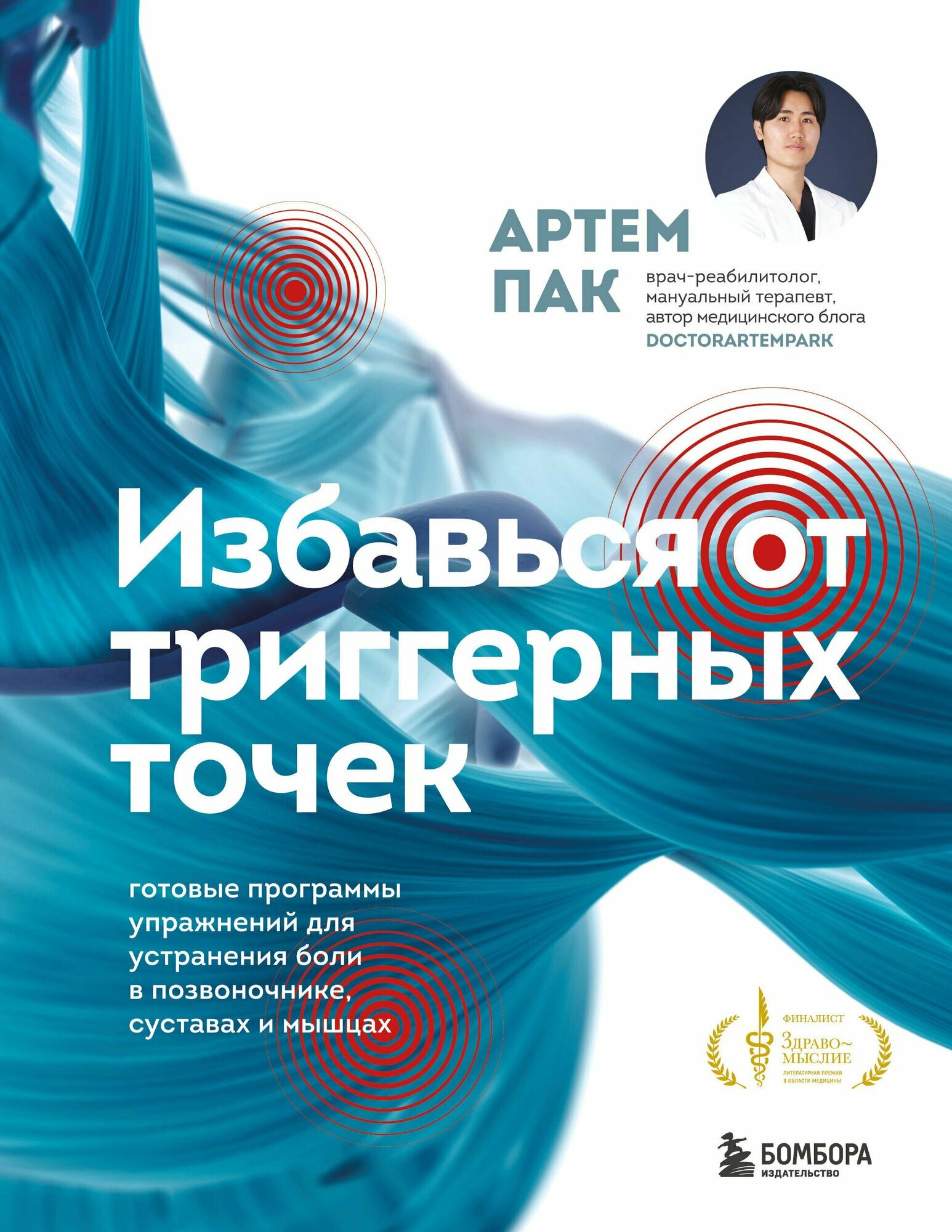 Избавься от триггерных точек. Готовые программы упражнений для устранения боли в позвоночнике, суставах и мышцах(Артем Пак)