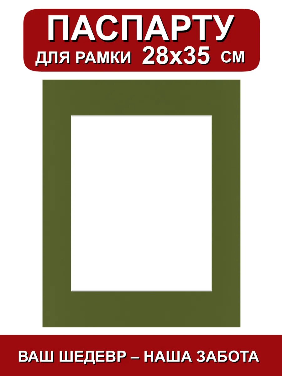 Паспарту для рамки 28х35 см. зеленый трава