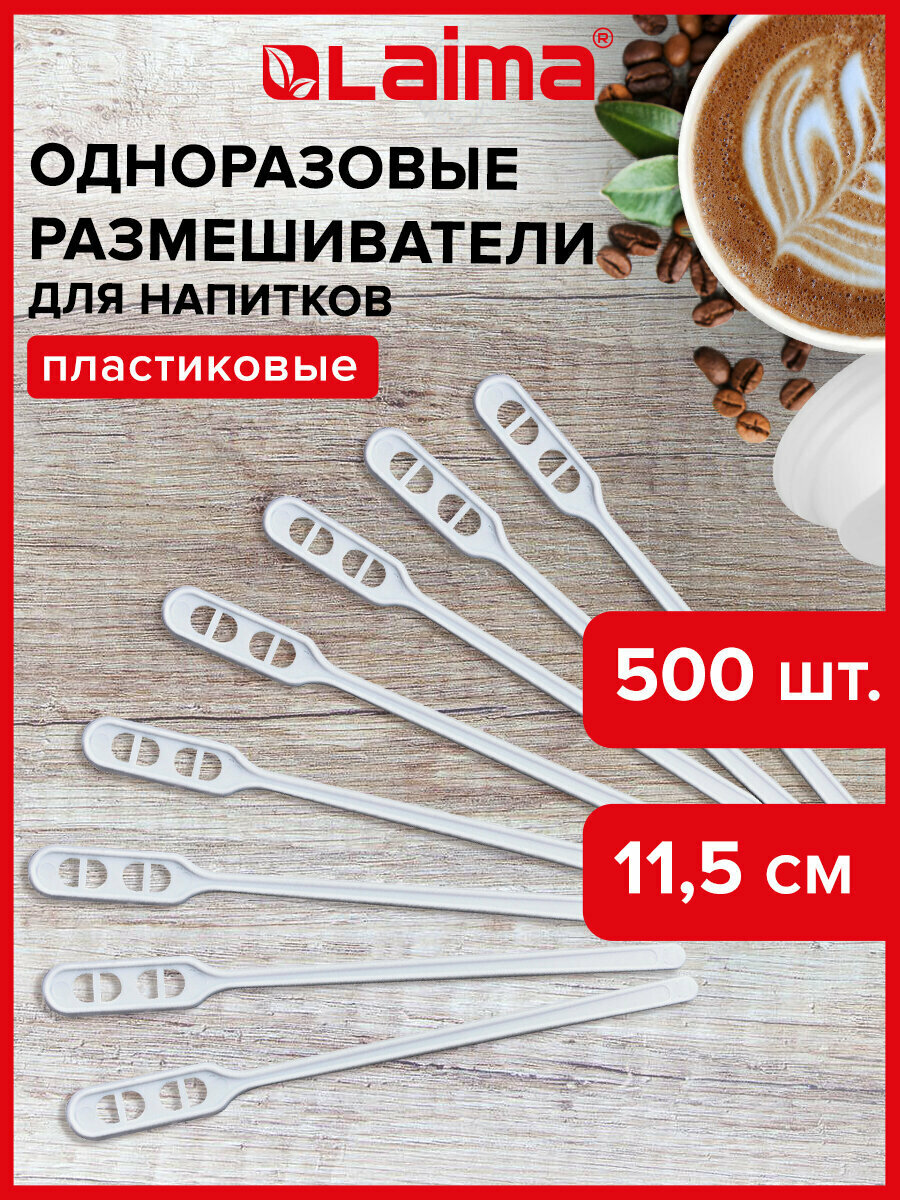 Размешиватели для кофе (одноразовая посуда) пластиковый 115 мм, Комплект 500 шт, Бюджет для чая и кофе Пс, Laima, 600998