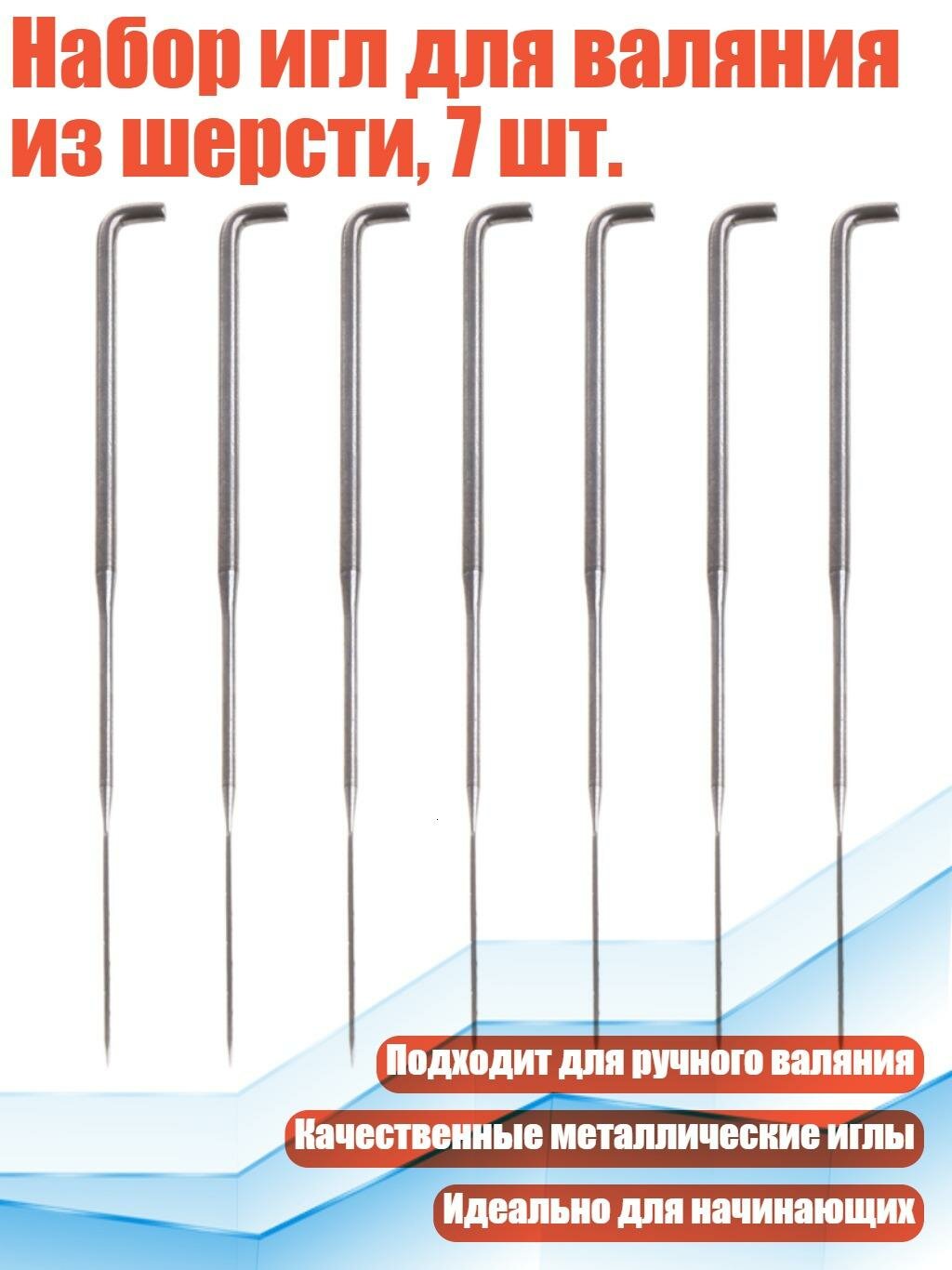 Набор игл для валяния из шерсти, 7 шт, Серебро