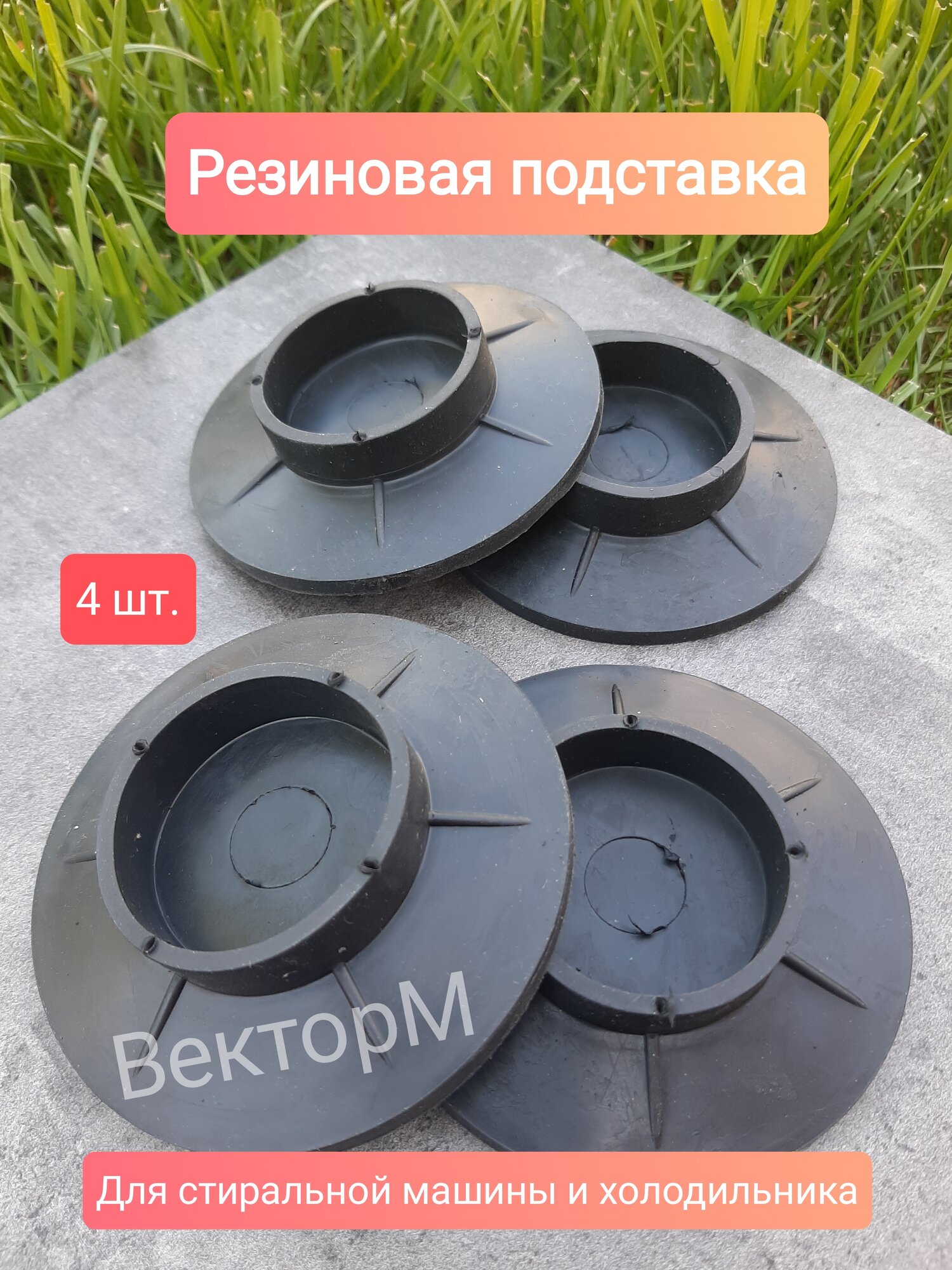 Резиновая подставка для стиральной машины 4шт
