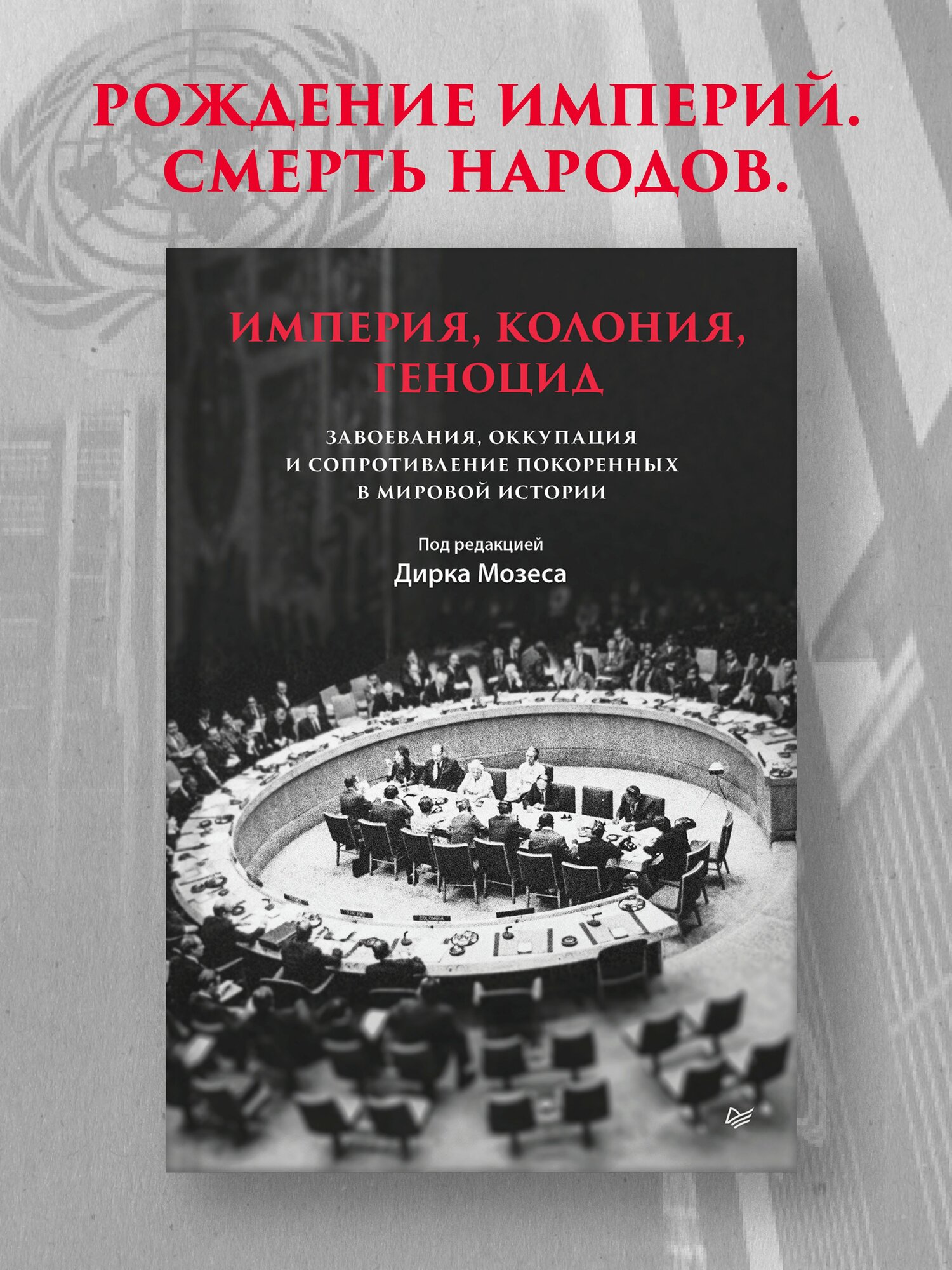 Империя, колония, геноцид. Завоевания, оккупация и сопротивление покоренных в мировой истории / Дирк Мозес