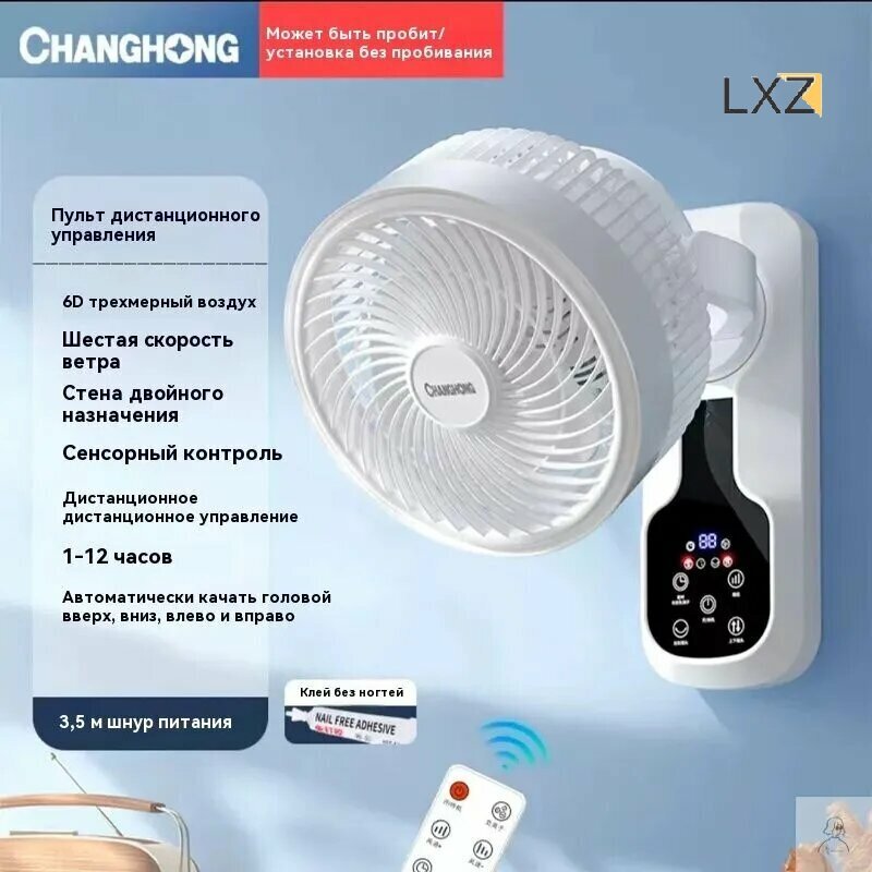 Вентилятор Changhong bA1C5RqG, белый, настенный, управление пультом, 360 градусов