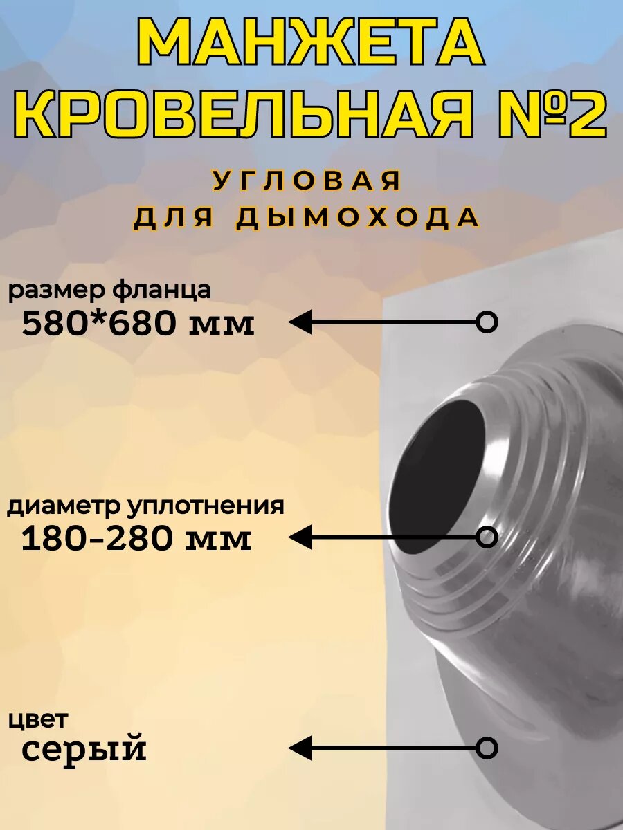 Манжета кровельная угл окраш №2 180-280мм EPDM 580*680мм сер