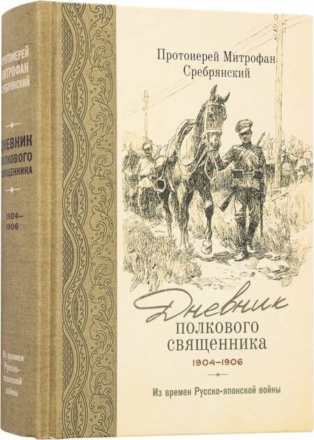 Дневник полкового священника 1904 1906 гг. Из времен Русско-японской войны. Благовест, Москва