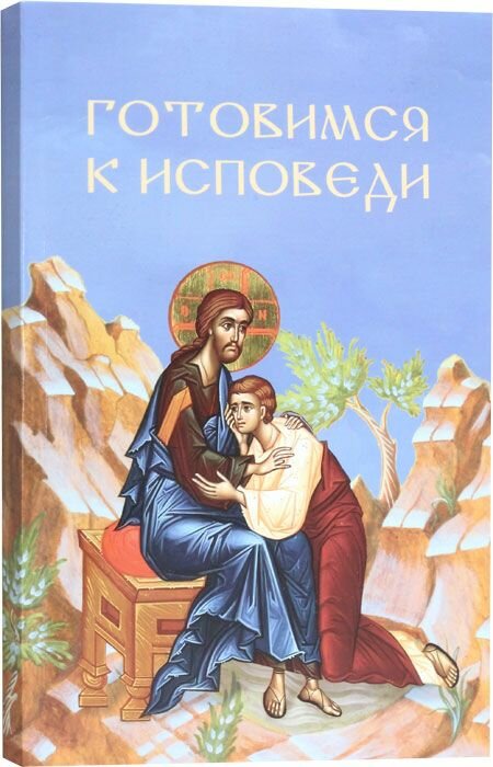 Готовимся к исповеди. Молотников Михаил Давидович. Скрижаль, Санкт-Петербург