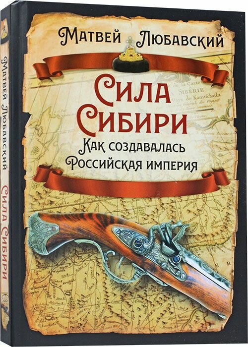 Сила Сибири. Как создавалась Российская империя. Родина, Москва