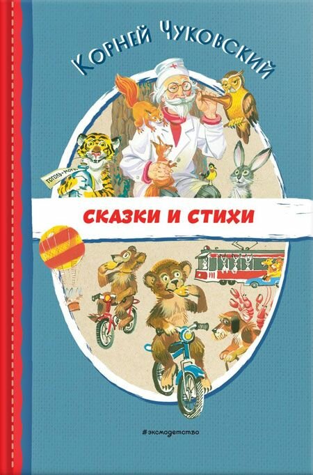 Сказки и стихи (ил. В. Канивца). Эксмо, Москва