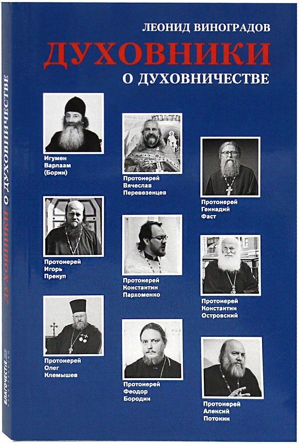 Духовники о духовничестве. Девять бесед со священниками. Виноградов Леонид Сергеевич. Благочестие, Москва