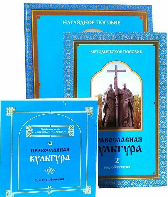 2 год обучения. Методический комплект. Православная культура. Шевченко Людмила Леонидовна. Центр поддержки культурно-исторических традиций Отечества