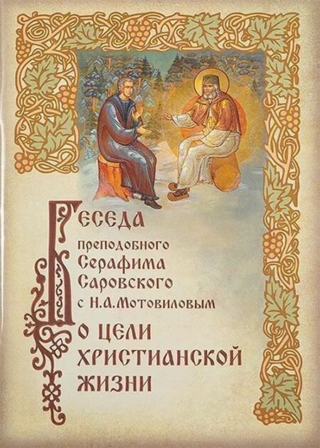Беседа преподобного Серафима Саровского с Н. А. Мотовиловым о цели христианской жизни. Общество памяти игумении Таисии, Санкт-Петербург