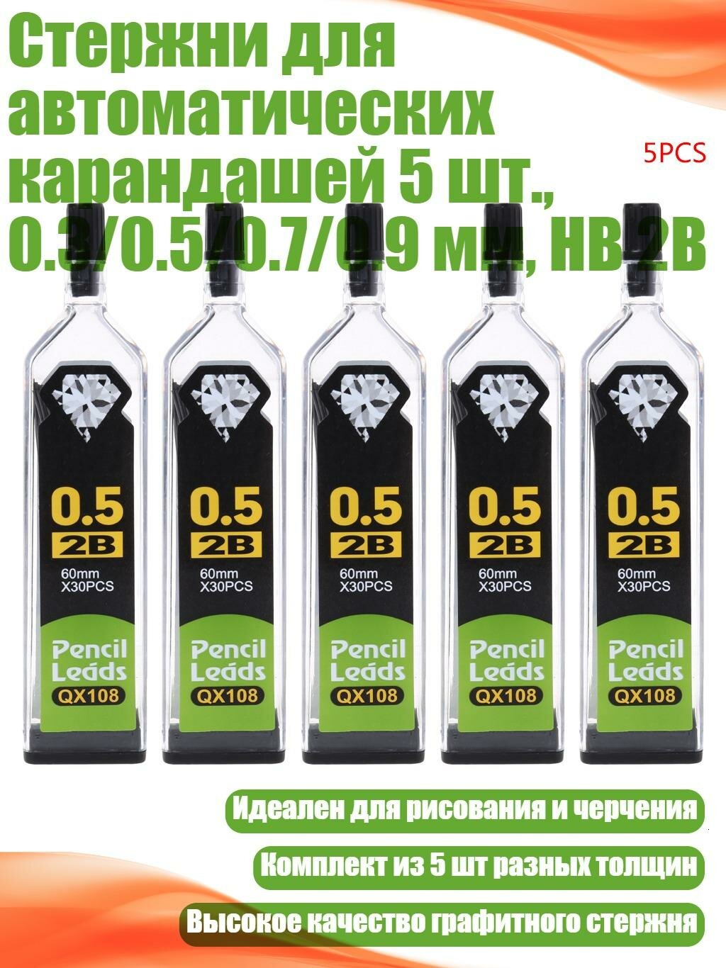 Стержни для автоматических карандашей 5 шт, 0.3/0.5/0.7/0.9 мм, HB 2B, 0,5мм (2B)