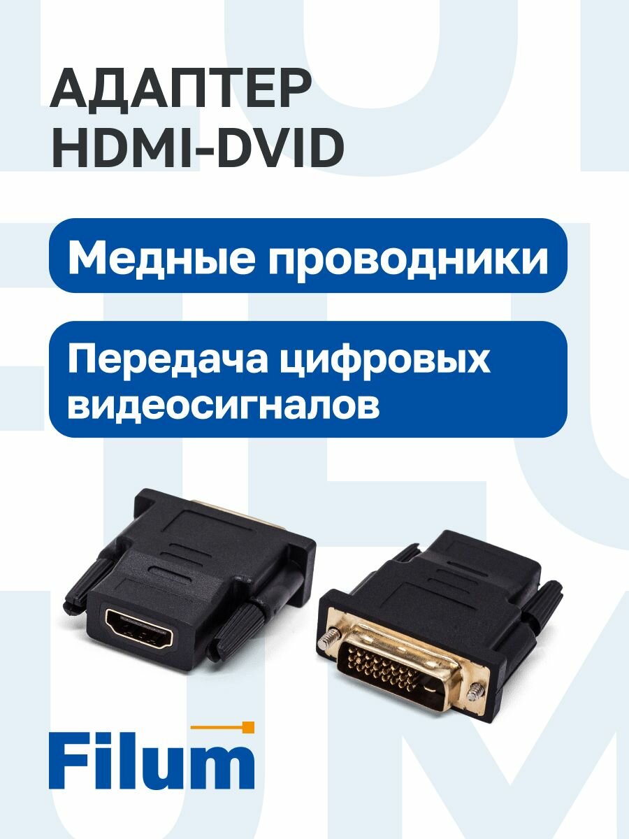 Адаптер-переходник Filum HDMI-DVI-D, /FL-A-HF-DVIDM-2/