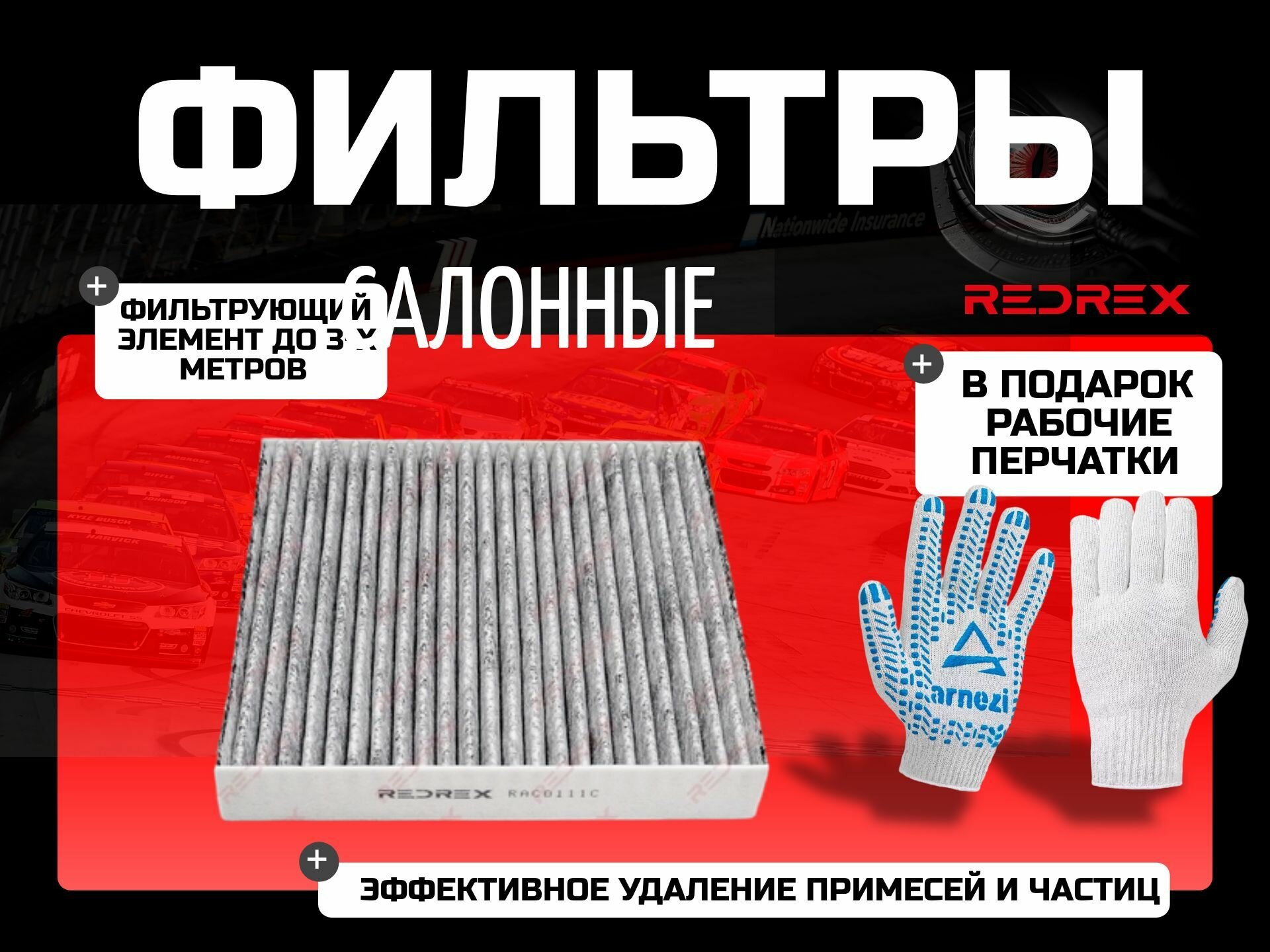 GEELY Atlas I/ Atlas Pro 18- Салонный фильтр. REDREX арт. RAC0111C