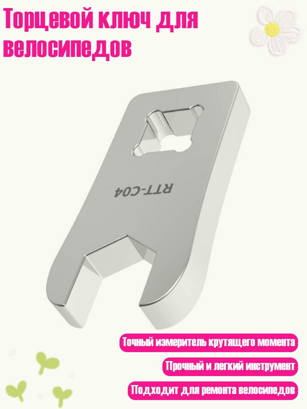 Торцевой ключ для велосипедов