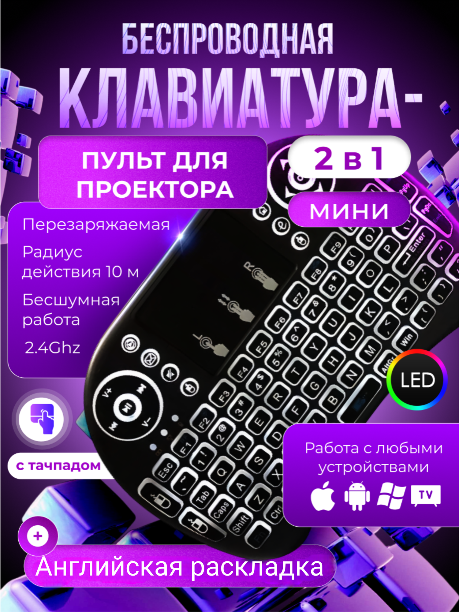 Универсальный пульт, i8 mini, для проекторов, SmartTV, PC, Pad, PS3
