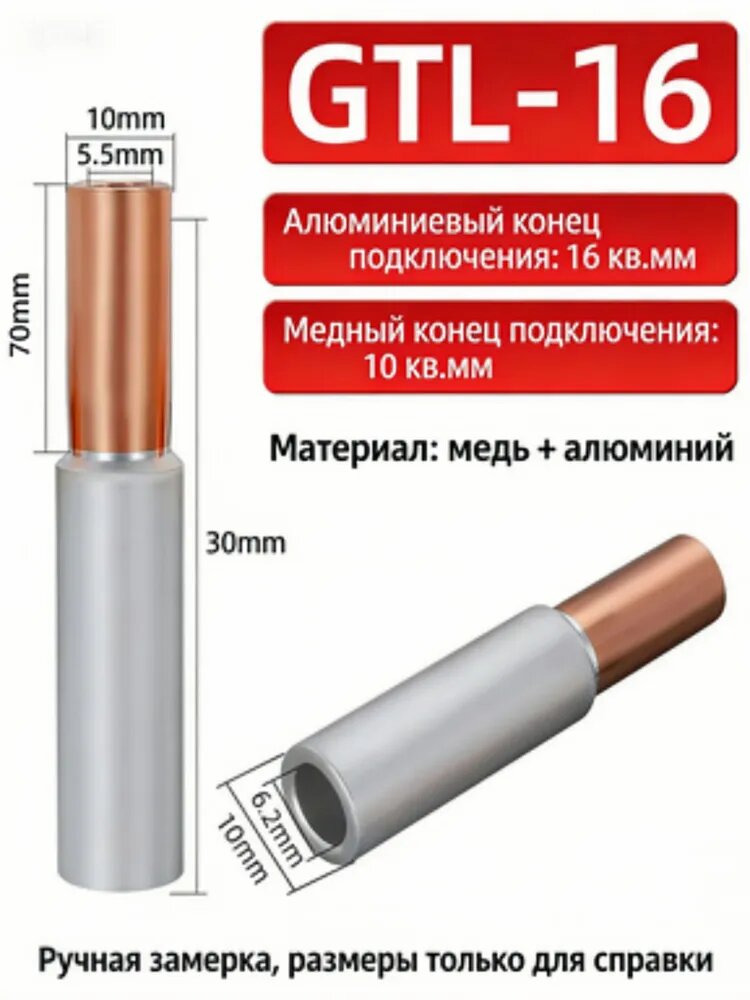 Гильза медно-алюминиевая соединительная ГАМ 16/10 (GTL 16/10) 10 шт, для соединения медного и алюминиевого провода, под опрессовку. Наконечник для СИП