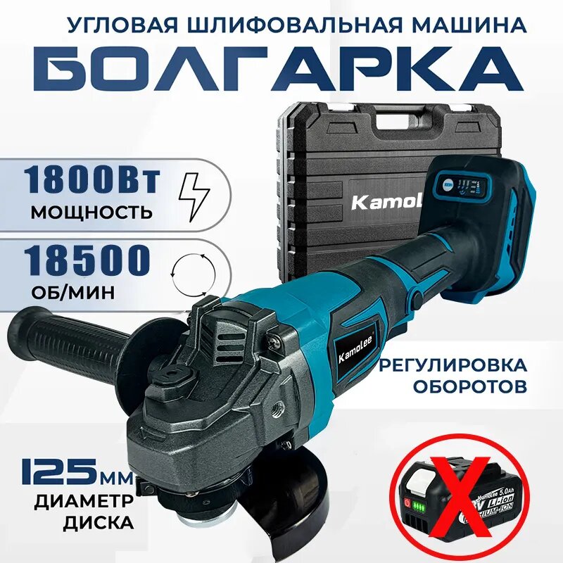 Kamolee 125 мм, бесщеточный портативный, электрическая дрель, угловая шлифовальная машина, 1800 Вт, 18500 об/мин, шлифовка/резка (Пластиковый ящик)