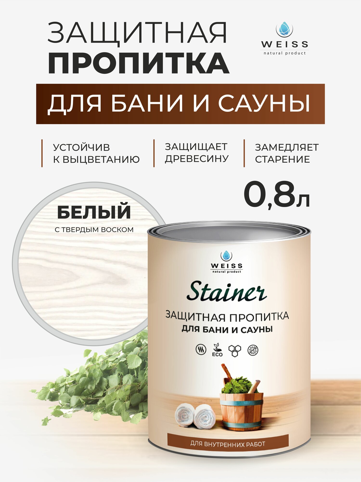 Защитная пропитка для бани и сауны с воском Stainer, 0,8л Белый 01, защитная лазурь