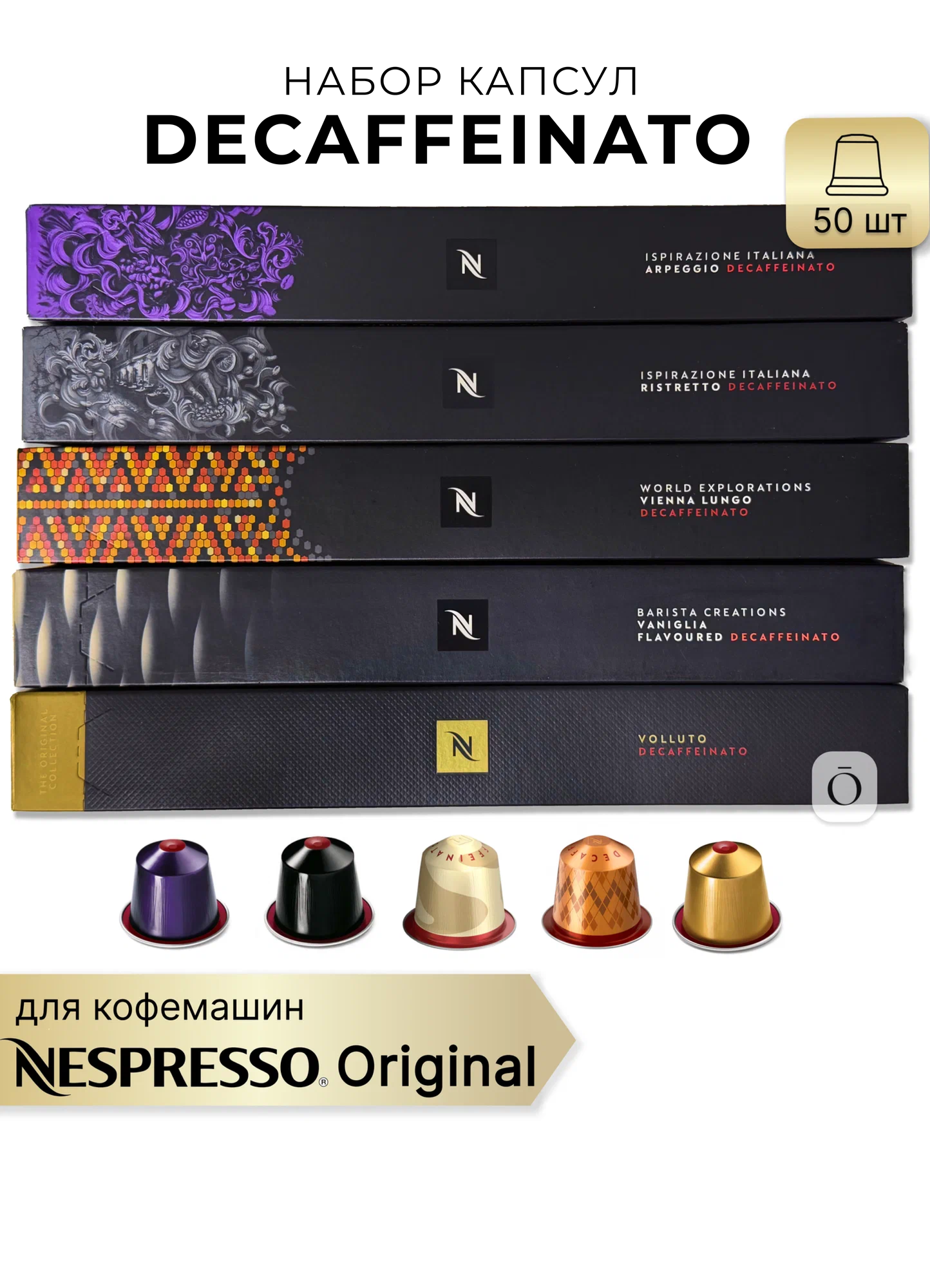Набор кофе в капсулах Nespresso DECAFFEINATO, 50 шт. (Ristretto, Arpeggio, Vaniglia, Vienna, Volluto)