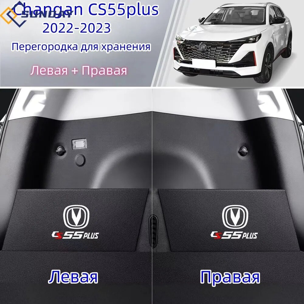 Перегородка для хранения в багажнике автомобиля Changan CS55 PLUS 2022-2023