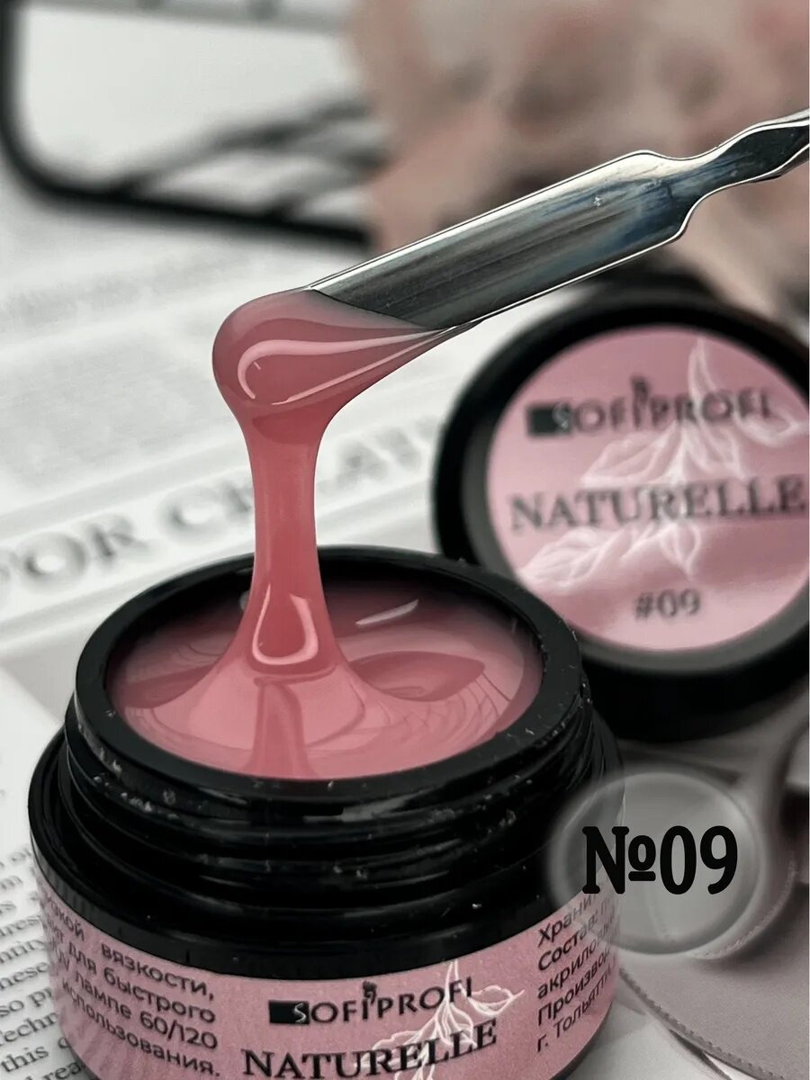 Гель камуфлирующий для наращиванмя ногтей Naturelle Тон 09 Sofiprofi Camouflage gel, 15 мл