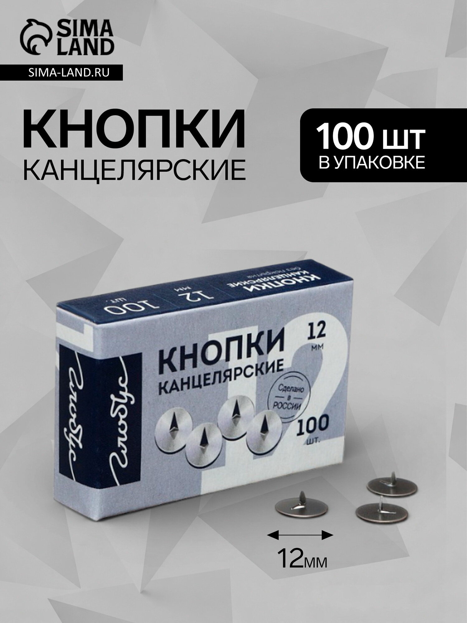 Кнопки канцелярские 100 шт, 12 мм, вид упаковки: картон, цвет: серебристый, 4 шт.
