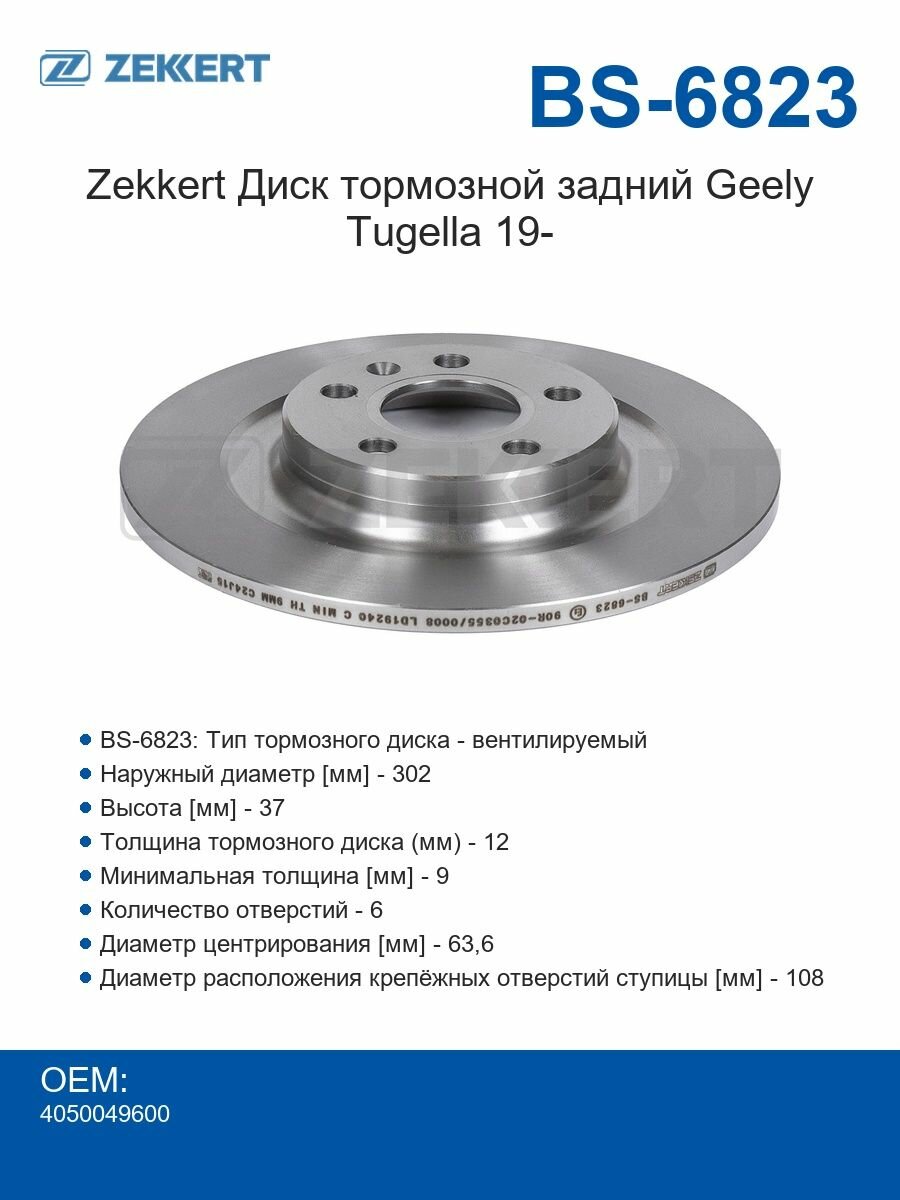 Zekkert Диск тормозной задний Geely Tugella 19-