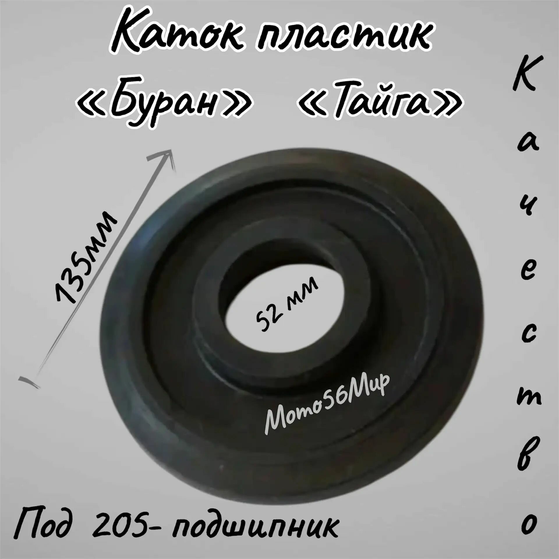 Каток пластик под 205 подшипник Буран, Тайга, мотобуксировщик.
