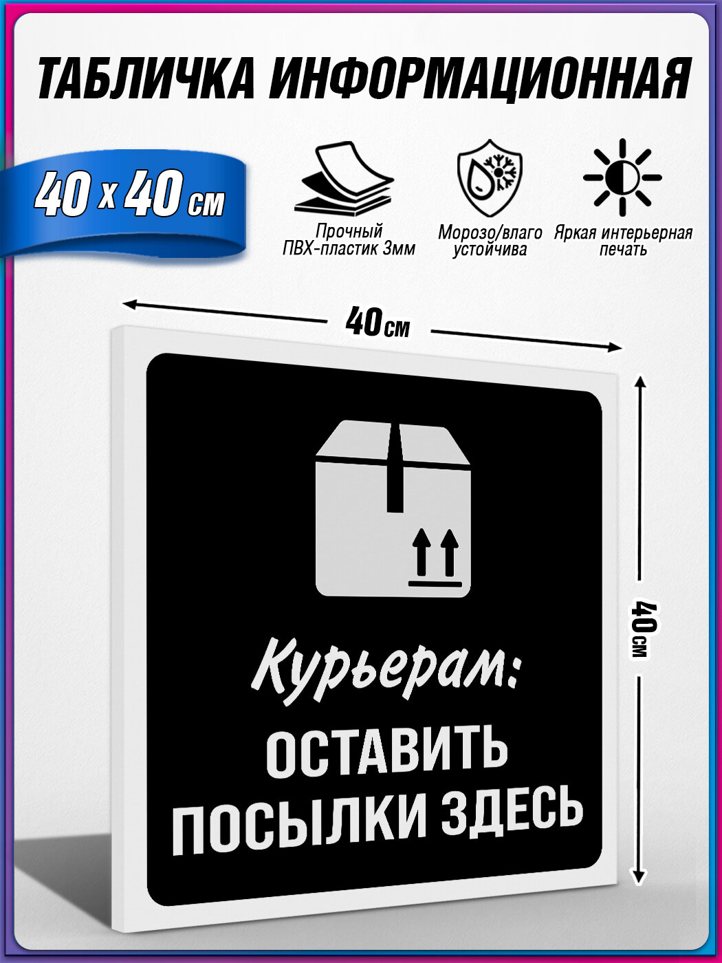 Табличка информационная, из пластика 3 мм, Курьерам: оставить посылки здесь / 40х40 см.
